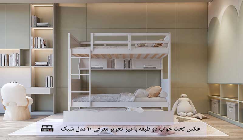 عکس تخت خواب دو طبقه با میز تحریر؛ معرفی 10 مدل شیک