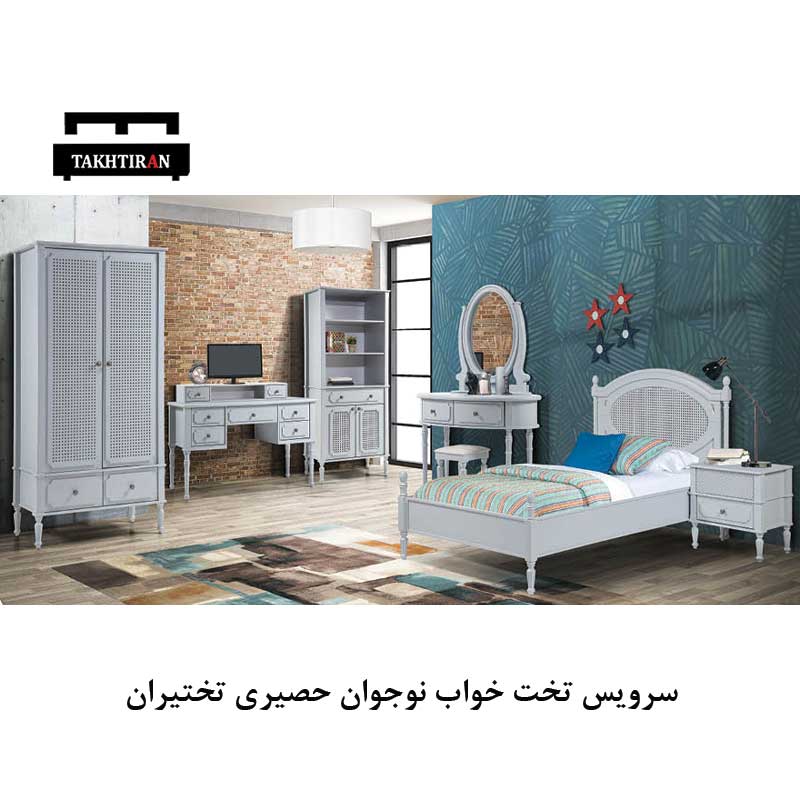 خرید و قیمت سرویس تخت خواب نوجوان حصیری+24ماه ضمانت- تختیران