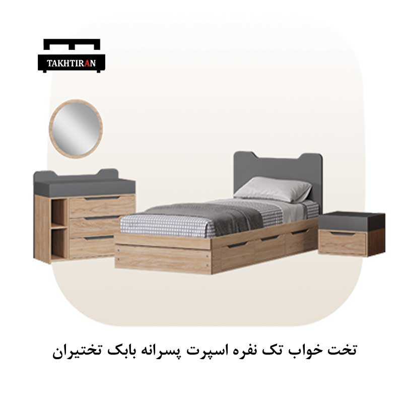 خرید تخت خواب تک نفره اسپرت پسرانه بابک+24ماه ضمانت-تختیران